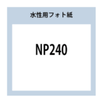 NP240 水性用フォト紙 | 株式会社ニップコーポレーション