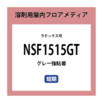 NSF1515GT 溶剤用屋内フロアメディア 短期 | 株式会社ニップコーポレーション