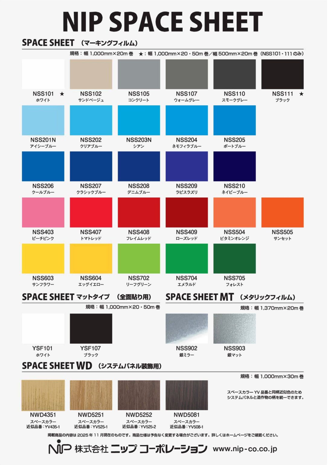 屋内短期イベント用フィルム「NIP SPACE SHEET」新サンプル帳・屋内用メタリックフィルム「NIP SPACE SHEET MT」新発売のお知らせ | 株式会社ニップコーポレーション