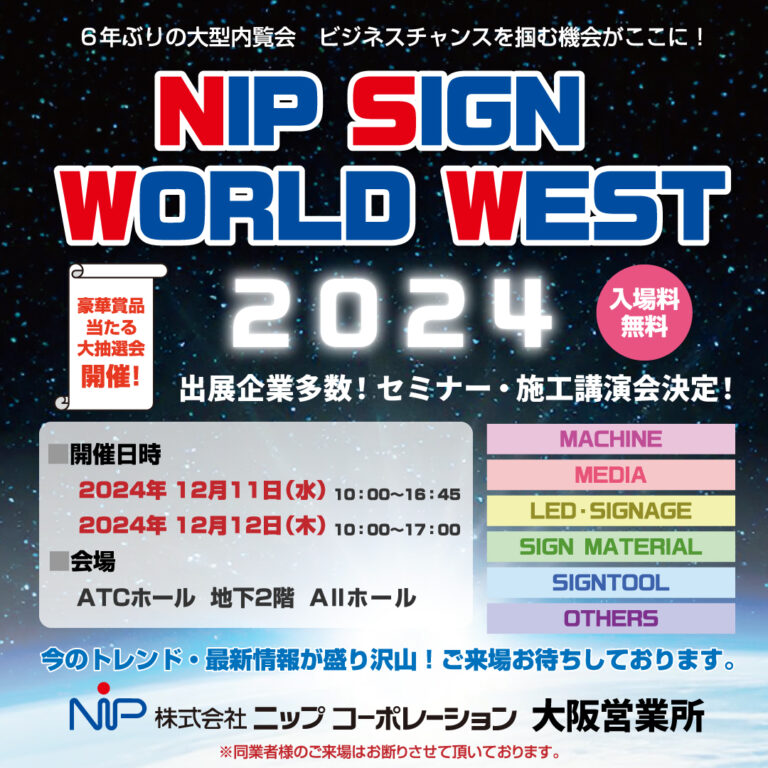 NIP SIGN WORLD WEST 開催のお知らせ | 株式会社ニップコーポレーション